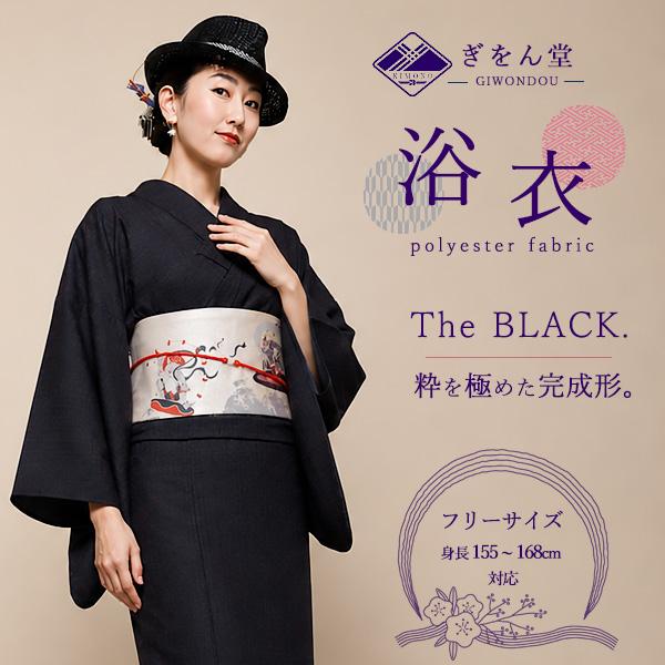 お仕立て上がりのポリエステル浴衣。黒地に黒の繊細な格子模様をあしらった、粋を極めた大人のための浴衣です。一見すると無地のような漆黒の佇まいながら、光の加減で浮かび上がる格子柄が奥行きと存在感を演出。無駄を削ぎ落としたシンプルな美しさが、大人...