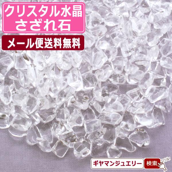 ≪仕様≫使用石：クリスタル(水晶)(さざれ石)・穴なし・小粒〜中粒タイプ重さ：70g備考：写真の色はディスプレイの設定などにより、実際の色と異なって見える場合もございます。写真は入荷商品の一部を撮影したものです。入荷時期などによって、色味や...