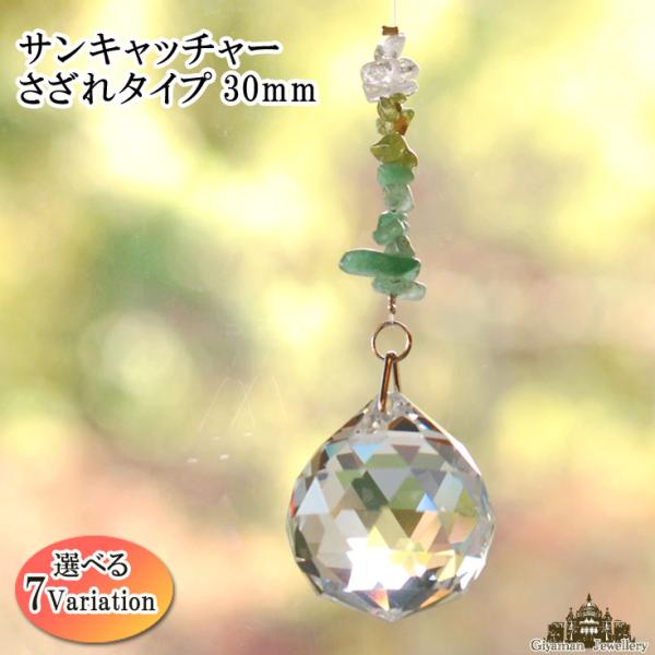 ≪仕様≫玉の大きさ:一番下にある珠のサイズ：約30.0mm・ツイストカット 約8mm使用石(さざれ石)：共通石【水晶さざれ】・アクアマリン×ブルーレースアゲート・アベンチュリン×ペリドット・アメジスト×ラベンダーアメジスト・カーネリアン×シ...