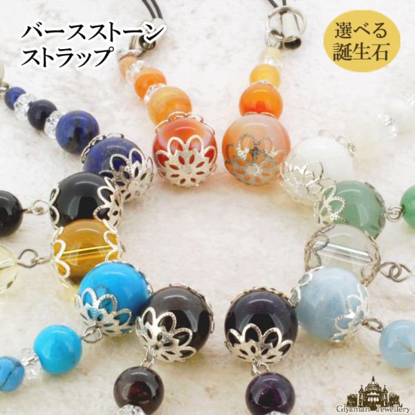 ≪仕様≫使用石：・1月ガーネット・２月アメジスト・３月アクアマリン・４月水晶・５月アベンチュリン・６月ムーンストーン・７月カーネリアン・８月サードオニキス・９月ラピスラズリ・１０月ブラックトルマリン・１１月シトリン・１２月ターコイズ<...