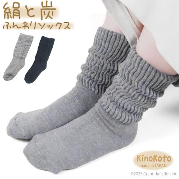 【メール便対応可能】静岡県の間伐材を原料に自社生産を行う「セラミック炭」を中心に「ひのき」「絹」「オーガニックコットン」など自然素材を活かした感性に響くやさしい商品を展開しているkinokotoの、足をふんわり包み込むルームソックス。レッグ...
