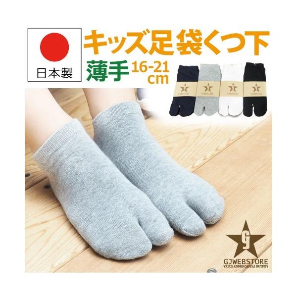 昨今の原料高騰などの影響により、2023年4月13日より価格改定させて頂きました。大変心苦しい状況ではございますが、何卒ご理解とご了承の程お願い申し上げます。【メール便対応可】足袋kidssocksが登場！GJwebstoreオリジナルのく...