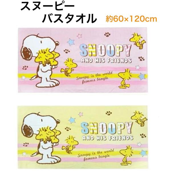 スヌーピー バスタオルサイズ：約60cm×120cm材質：ポリエステル30％.綿70%ピンク、イエローの2カラーよりお選びください。掲載写真と実物では多少色合い等が異なって見える場合がございますので、予めご了承ください。※この商品は複数個ご...