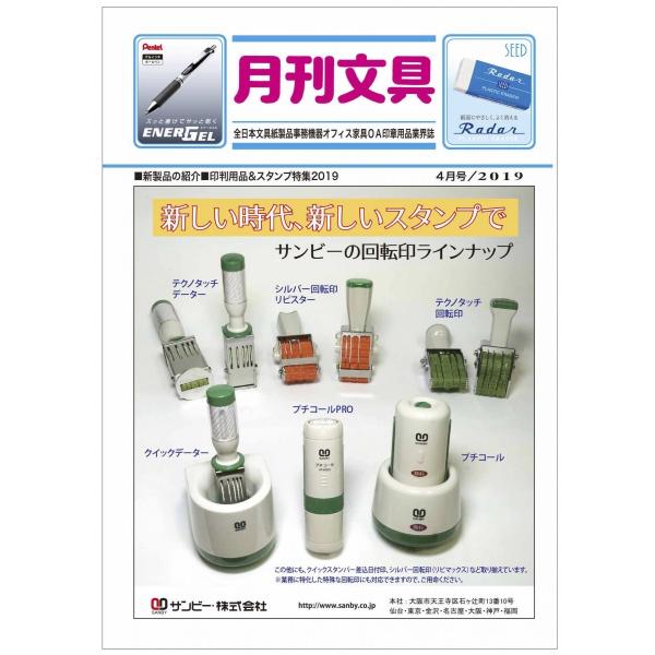 ２０１９年４月号　主なニュース・印判用品＆スタンプ特集２０１９（新元号に合わせて訂正スタンプやデーター印に注目集まる）・「ISOT2019」６月 26〜 28日東京ビッグサイト西展示棟で開催、320社出店、初のセミナーも開催・「令和」を記念...