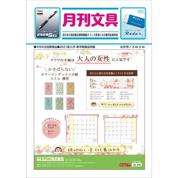 【発売日：2020年08月31日】　　２０２０年８月号　　主なニュース　・２０２１年新入学商材＆新学期商材特集（最新の筆入れ、通学用品などを紹介）　・クツワがクラリーノ筆入れの〈６年間保証〉を発表　・サクラクレパス「craft_lab」の第...