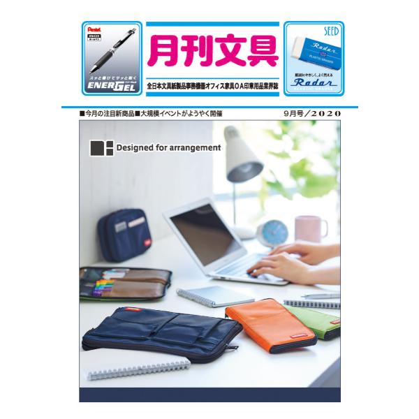 【発売日：2020年09月30日】２０２０年９月号　主なニュース　・ISOT2020〈夏〉が２ヶ月遅れで開催、新型コロナの中３日間で1万６８１７名が来場　・WEB文紙MESSE新製品コンテスト実施、最優秀賞は「はにさっく」「サクサポシェ」　...