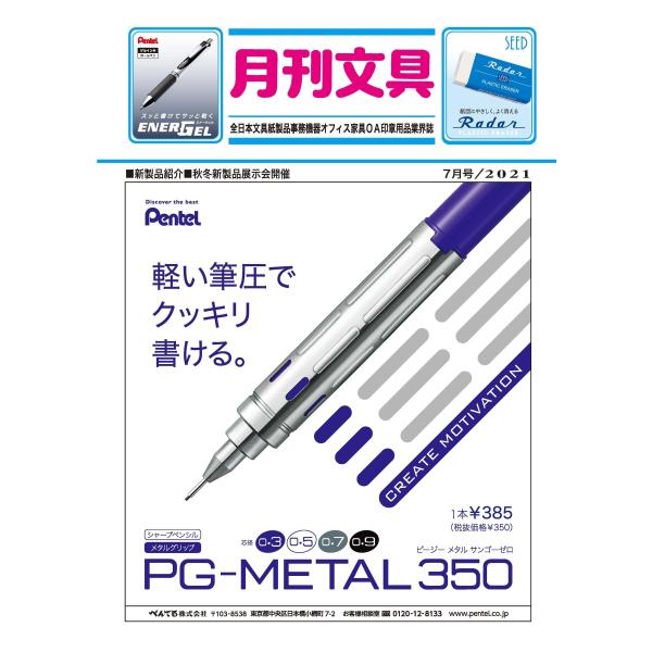 【発売日：2021年07月31日】２０２１年７月号　主なニュース　・ISOT2021〈夏〉が開催され、２万４４１８名が来場。日本文具大賞のグランプリも決定！　　（機能部門：ほぼ日「ほぼ日のアースボール」、デザイン部門：山口証券印刷「いろ色き...