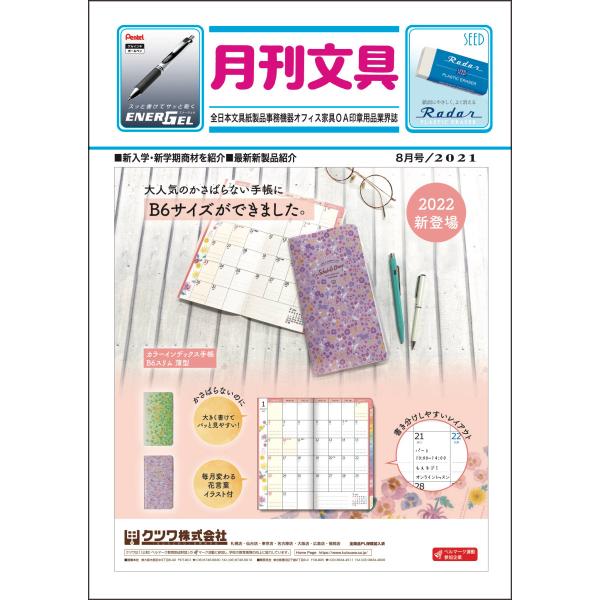 【発売日：2021年08月31日】２０２１年８月号　主なニュース　・２０２２年新入学＆新学期向け商談会開催、学校現場のデジタル化に対応する文具登場　・パイロットからメタリックカラーインクを引き立てる色の濃い紙の文具「クルールフォンセ」発売　...