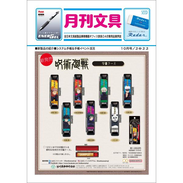 【発売日：2022年10月31日】２０２２年１０月号　主なニュース　・シヤチハタ ニュープロダクト デザインコンペティション、グランプリは「黄鴨（アヒル）印」　・銀座 伊東屋「システム手帳サロン」、ナガサワ文具センター「JournalPar...