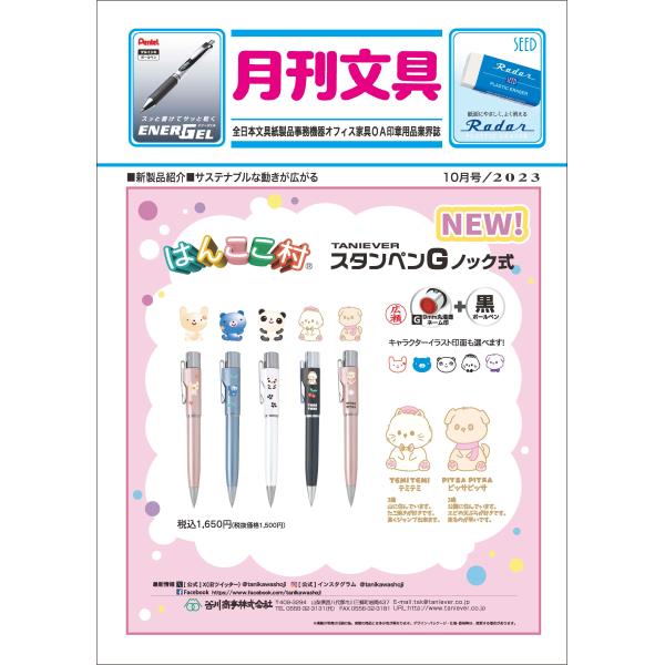 【発売日：2023年10月31日】２０２３年１０月号　主なニュース　・プラスがオフィス向けフローズンフード定額利用サービス「タベレル」を12月よりスタート　・グッドデザイン賞２０２３発表、金賞にコクヨの「スマートなダブルクリップ」が選ばれる...