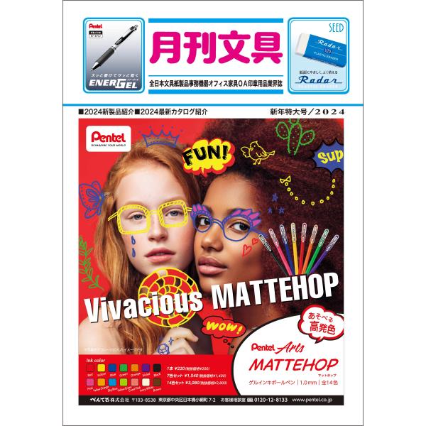 【発売日：2024年01月31日】２０２４年新年特大号（１月号）　主なニュース　・新春文紙フェア開催、コンテストの金賞は「kitpas by ARTIST」（日本理化学工業）　・ぺんてるが静音油性ボールペン「Calme」で、同社初の0.35...