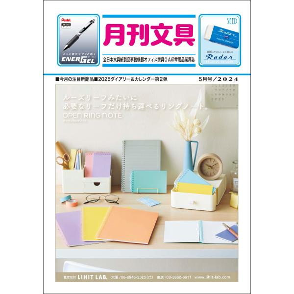 【発売日：2024年05月31日】２０２４年５月号　主なニュース　・２０２５年シーズン向けダイアリー＆カレンダーの紹介第２弾　・東京ステーショナリーウィーク（TSW）に参加するイベントの概要が発表される　・国際文具・紙製品展（ＩＳＯＴ）２０...