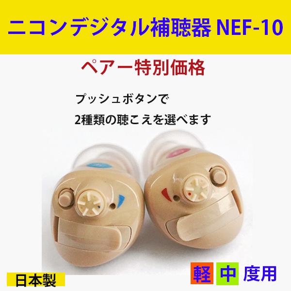 ニコンエシロール、日本製 高機能補聴器 簡単操作で初めての方にもおすすめです。両耳セットで特別価格にて販売致します。お求めやすい価格で、キュッと機能を詰め込んだデジタル補聴器デジタル処理で聴こえを最適化 プッシュボタンで２段階のモード切り変...