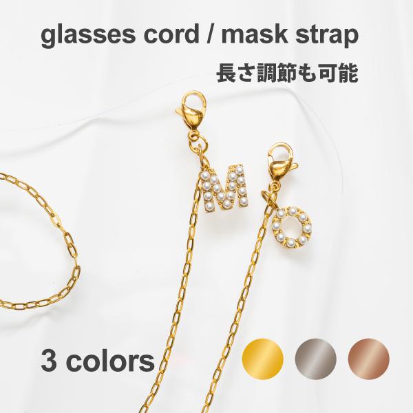 マスクストラップやメガネチェーン・グラスコードをもっとおしゃれに、もっと楽しく使ってほしいという思いで、ラインパール（パールライン）のイニシャルチャームを付けました。カラーはゴールド・シルバー・ローズゴールド（ピンクゴールド）の3種類で、イ...