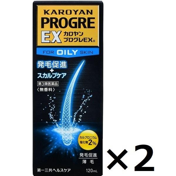 【第3類医薬品】カロヤン プログレ EX OILY 120ml まとめて２個　第一三共ヘルスケア