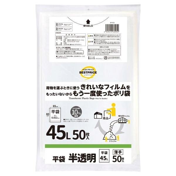 トップバリュベストプライス ポリ袋 45L 50枚 荷物を運ぶときに使うきれいなフィルムをもったいないからもう一度使った ポリ袋 平袋 半透明 薄手 TOPVALU4549414432954