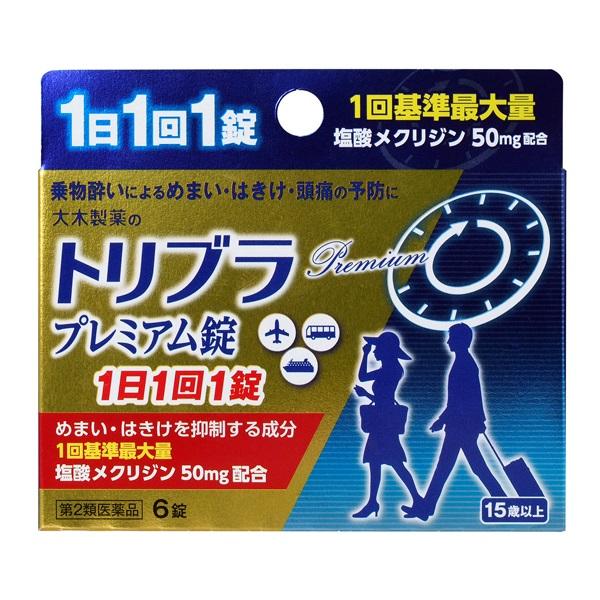 【第2類医薬品】トリブラプレミアム錠 大木製薬4987030180321○めまい・吐き気を抑える「塩酸メクリジン」を1回最大量配合○吐き気を抑える副交感神経遮断薬「スコポラミン」を1回最大量配合○頭痛を抑制する「カフェイン」配合