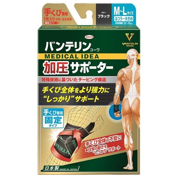 バンテリンコーワ 加圧 サポーター 手くび 専用 M〜L ブラック ふつう〜大きめ 左右共用・1個入り バンテリンコーワ VANTERIN KOWA 興和4987067137909