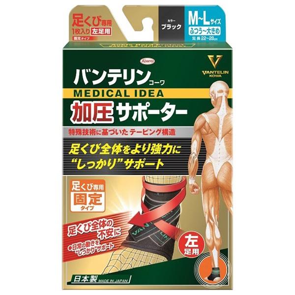 バンテリンコーワ 加圧 サポーター 足くび 専用 左足用 M〜L ブラック 左足用・ふつう〜大きめ 1個入り バンテリンコーワ VANTERIN KOWA 興和4987067138005