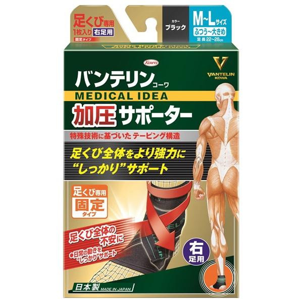 バンテリンコーワ 加圧 サポーター 足くび 専用 右足用 M〜L ブラック 右足用・ふつう〜大きめ 1個入り バンテリンコーワ VANTERIN KOWA 興和4987067138104