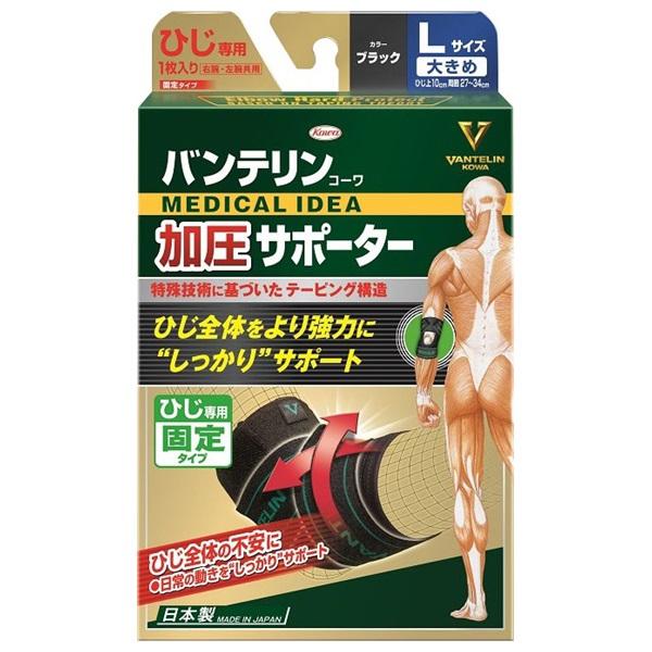 バンテリンコーワ 加圧 サポーター ひじ 専用 L 黒 大きめ 左右共用・1個入り バンテリンコーワ VANTERIN KOWA 興和4987067138302