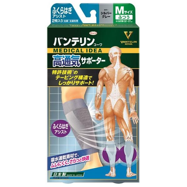 バンテリンコーワ 高通気 サポーター ふくらはぎ アシスト M シルバーグレー ふつうM 左右共用・2枚入り バンテリンコーワ VANTERIN KOWA 興和4987067294800