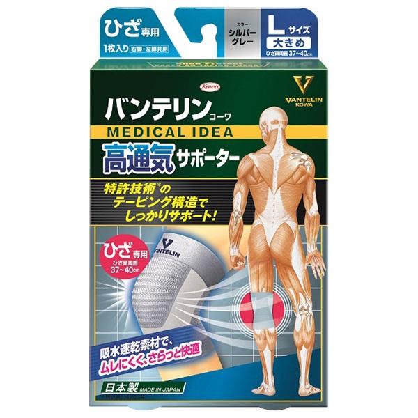 バンテリンコーワ 高通気 サポーター ひざ 専用 シルバーグレー 大きめ 左右共用・1枚入り バンテリンコーワ VANTERIN KOWA 興和4987067329106