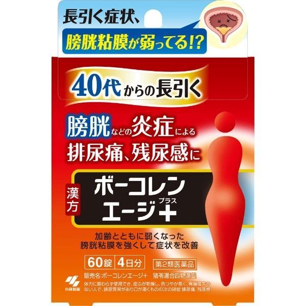 【第2類医薬品】ボーコレンエージ＋ 60錠 小林製薬4987072087305