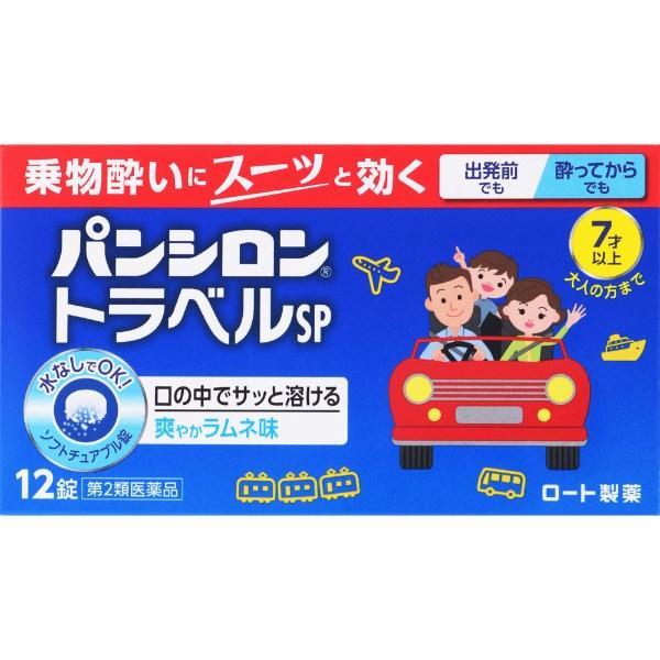 【第2類医薬品】パンシロン トラベルSP 12錠　ロート製薬4987241103577