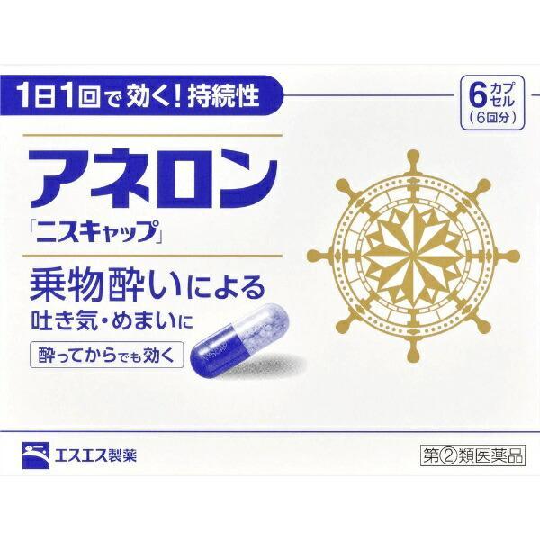 【第(2)類医薬品】アネロン「ニスキャップ」6カプセル（6回分）エスエス製薬4987300029466