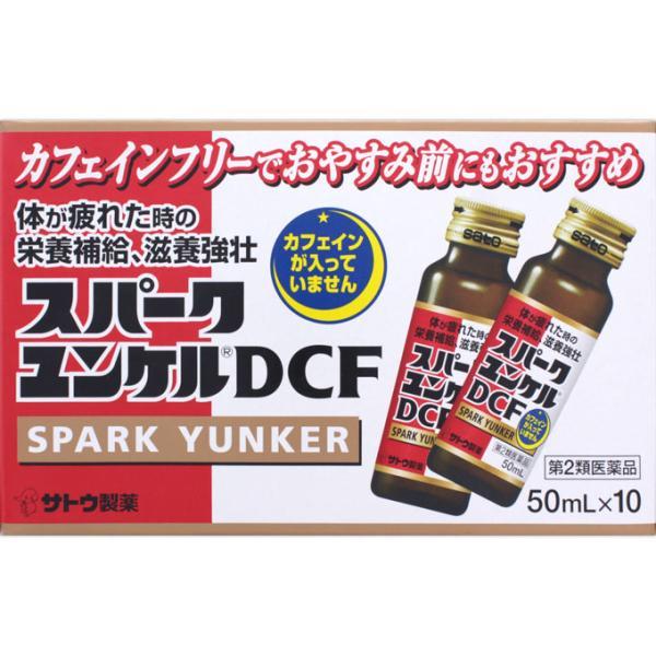 【第2類医薬品】スパークユンケルDCF 50ml×10本　佐藤製薬4987316032061