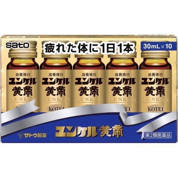 【第2類医薬品】ユンケル黄帝 30ml×10本 佐藤製薬4987316035048