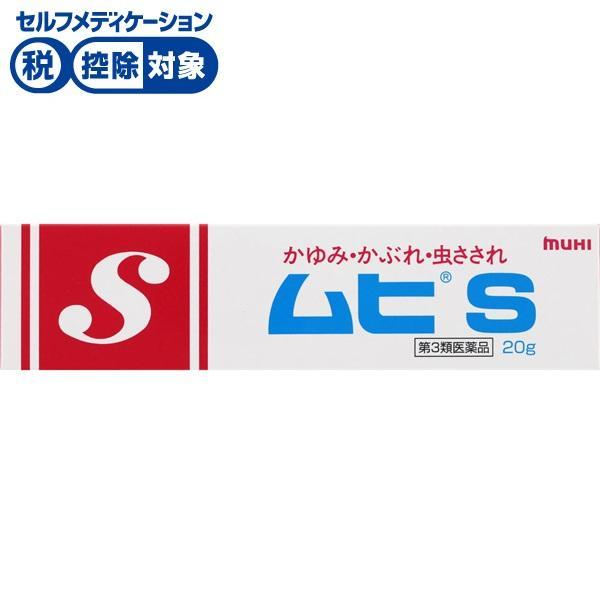 【第3類医薬品】◆ムヒS 20g 池田模範堂4987426002961