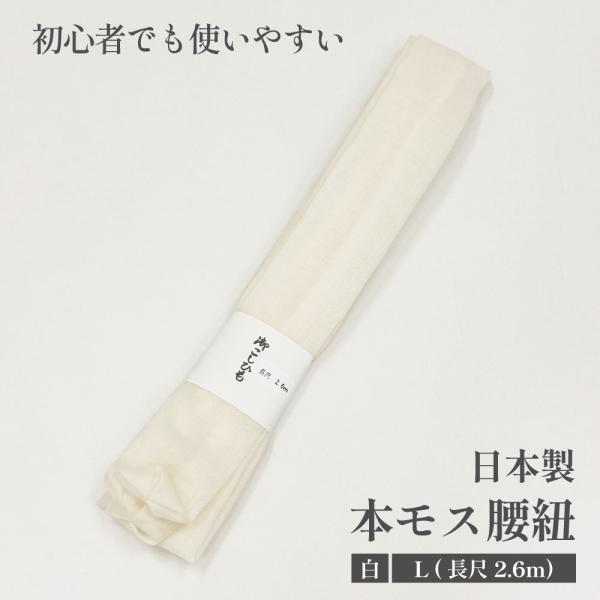 ◆サイズ・L （約4.5cm×約260cm）◆カラー・白◆素材品質・素材：モスリン毛100％◆商品説明和装小物を幅広く取り扱う老舗着物メーカーの本モスリン腰紐です。 締まりやすく緩みにくいので使いやすいシンプルデザイン。 着付けの必需品、腰...