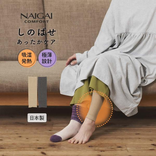 ●ブランド NAIGAI COMFORT ナイガイ コンフォート●カラー　 21.ベージュ、97.チャコール●サイズ　 フリー●丈・その他 フリー（身長 150-165cm）総丈：約30cm　※商品単体を平らに置いた状態で計測しています。伸...