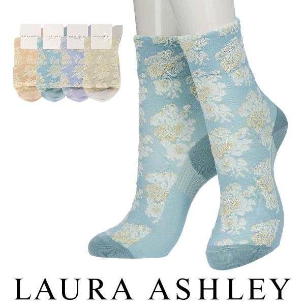 ●ブランドLAURA ASHLEY（ローラ アシュレイ）●カラー21.ベージュ、62.セレスト、72.ウィスタリア、93.ライトグレー●サイズ22-24cm●丈・その他クルー丈●総丈15cm●仕様・特徴ソフトな口ゴムでやさしくフィット、ズレ...