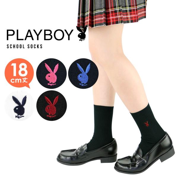 [ブランド]: PLAYBOY（プレイボーイ）[カラー]: 13.ネイビー×ピンク、82.ネイビー×ブルー、90.ホワイト×ネイビー、98.ブラック×レッド[サイズ]: 23〜25cm[丈]: クルーソックス総丈：18cm（口ゴム〜かかとの...