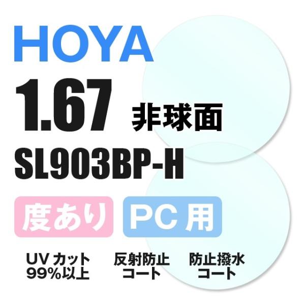 【レンズ】非球面 1.67 PC用 度付きレンズ HOYA SL903BP-H (左右（2枚1組）)【素材】プラスチック【ブルーライトカット率】約13％カット / EN規格 EN ISO12312-1:2013に基づく数値※約32％カット ...