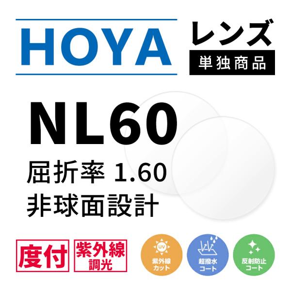 【メーカー】HOYA（ホヤ）【型番】ニュールックス1.60 センシティ2NL60S2G（S2B、S2N）-H SENSITY2【素材】プラスチック【仕様】調光機能付き（紫外線調光）非球面設計1.60 度付きレンズ2枚1組 クリア/カラー【コ...
