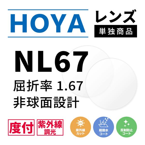 【メーカー】HOYA（ホヤ）【型番】ニュールックス1.67 センシティ2NL67S2G（S2B、S2N）-H SENSITY2【素材】プラスチック【仕様】調光機能付き（紫外線調光）非球面設計1.67 度付きレンズ2枚1組 クリア/カラー【コ...