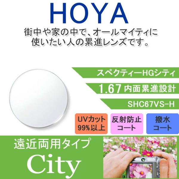 【メーカー】HOYA（ホヤ）【型番】スペクティーHGシティ 1.67SHC67VS-H【素材】プラスチック【仕様】遠近両用内面累進設計1.67 度付きレンズ2枚1組 クリア【コーティング】反射防止マルチコート水やけ防止撥水コートUVカット（...