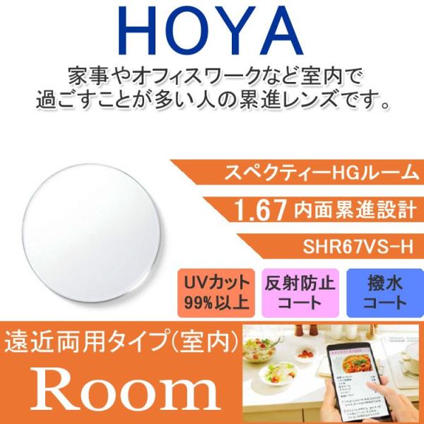 【メーカー】HOYA（ホヤ）【型番】スペクティーHGルーム 1.67SHR67VS-H【素材】プラスチック【仕様】中近両用内面累進設計1.67 度付きレンズ2枚1組 クリア【コーティング】反射防止マルチコート水やけ防止撥水コートUVカット（...