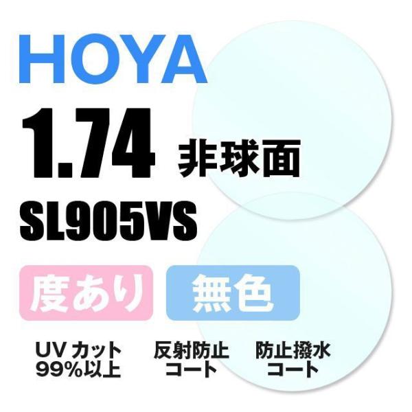 【レンズ】非球面 1.74 度付きレンズ HOYA SL905VS (左右（2枚1組）)【素材】プラスチック【機能】非球面 1.74 度付きレンズ反射防止マルチコート水やけ防止撥水コートUVカット（99％以上）【度数対応範囲】※詳しい対応範...