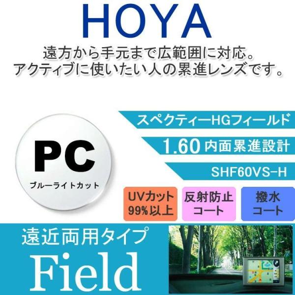 【メーカー】HOYA（ホヤ）【型番】スペクティーフィールドSHF60BP【素材】プラスチック【仕様】ブルーライトカット機能付き内面累進設計1.60度付きレンズ2枚1組 透明（クリア）【コーティング】BPコート（ブルーライトカット）反射防止マ...