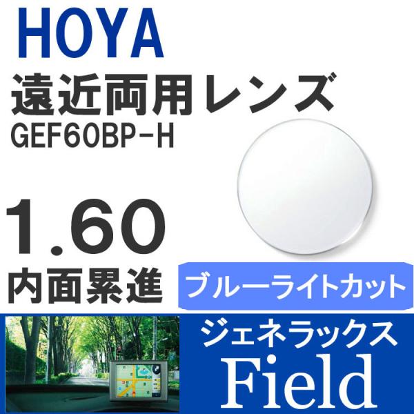 度付 / 遠近両用 透明レンズ内面累進設計 ジェネラックスHOYA GENELUX HG Field 1.60 GEF60BP-H UVカット （左右 2枚1組）【素材】プラスチック【機能】ブルーライトカットレンズ反射防止マルチコート水やけ...