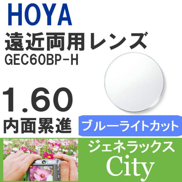 度付 / 遠近両用 透明レンズ内面累進設計 ジェネラックスHOYA GENELUX HG City 1.60 GEC60BP-H UVカット （左右 2枚1組）【素材】プラスチック【機能】ブルーライトカットレンズ反射防止マルチコート水やけ防...