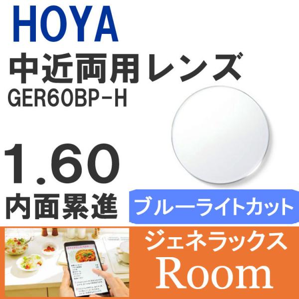 度付 / 中近両用 透明レンズ内面累進設計 ジェネラックスHOYA GENELUX HG Room 1.60 GER60BP-H UVカット （左右 2枚1組）【素材】プラスチック【機能】ブルーライトカットレンズ反射防止マルチコート水やけ防...