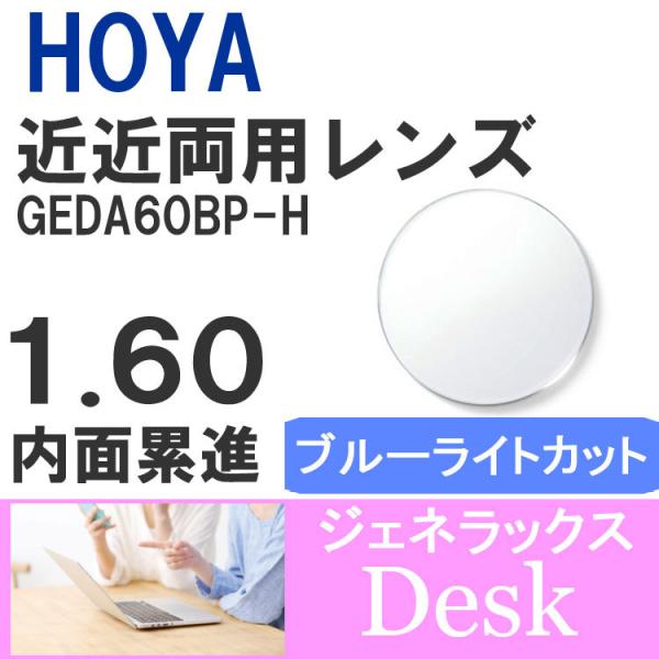 度付 / 近近両用 透明レンズ内面累進設計 ジェネラックスHOYA GENELUX HG Desk 1.60 GEDA(B)60BP-H UVカット （左右 2枚1組）【素材】プラスチック【機能】ブルーライトカットレンズ反射防止マルチコート...