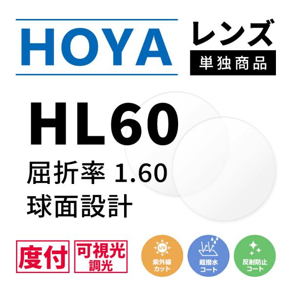 【メーカー】HOYA（ホヤ）【型番】ハイルックス1.60 可視光調光 センシティダークHL60DG（B、N）-H SENSITY DARK【素材】プラスチック【仕様】調光機能付き（可視光調光）球面設計1.60 度付きレンズ2枚1組 クリア/...
