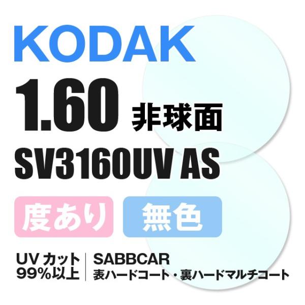 ■非球面 1.60 度付きレンズ KODAK（コダック） SV3160UV AS (左右（2枚1組）)【素材】プラスチック【機能】UVカット99％以上BCARコート（表面ハードコート、裏面ハードマルチコート）【詳細】 サングラスに使用されて...